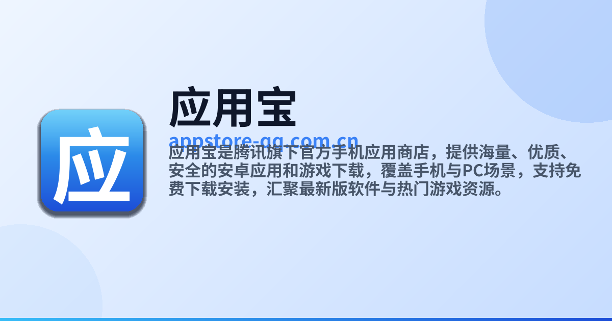 应用宝app-最新版官方正版软件下载-应用宝官网